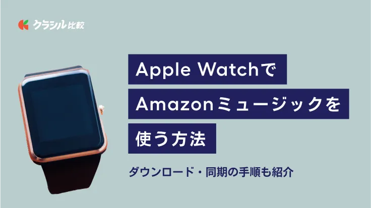 Apple WatchでAmazon Musicを使う方法｜ダウンロード・同期の手順も紹介 | クラシル比較