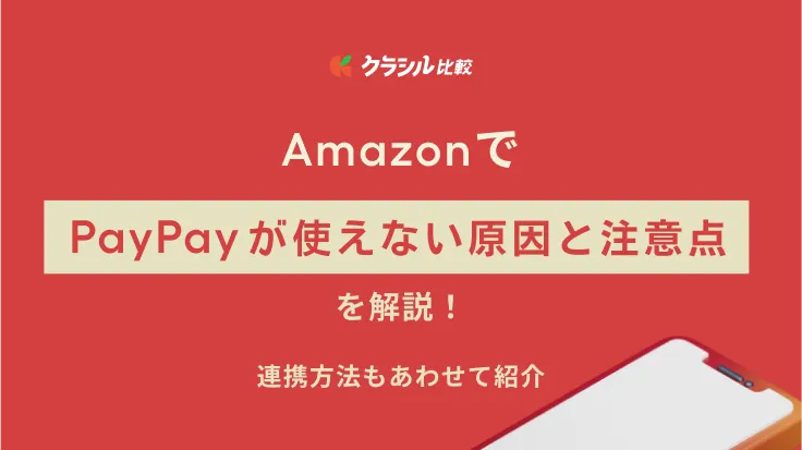 AmazonでPayPay（ペイペイ）が使えない原因と注意点を解説！連携方法もあわせて紹介 | クラシル比較