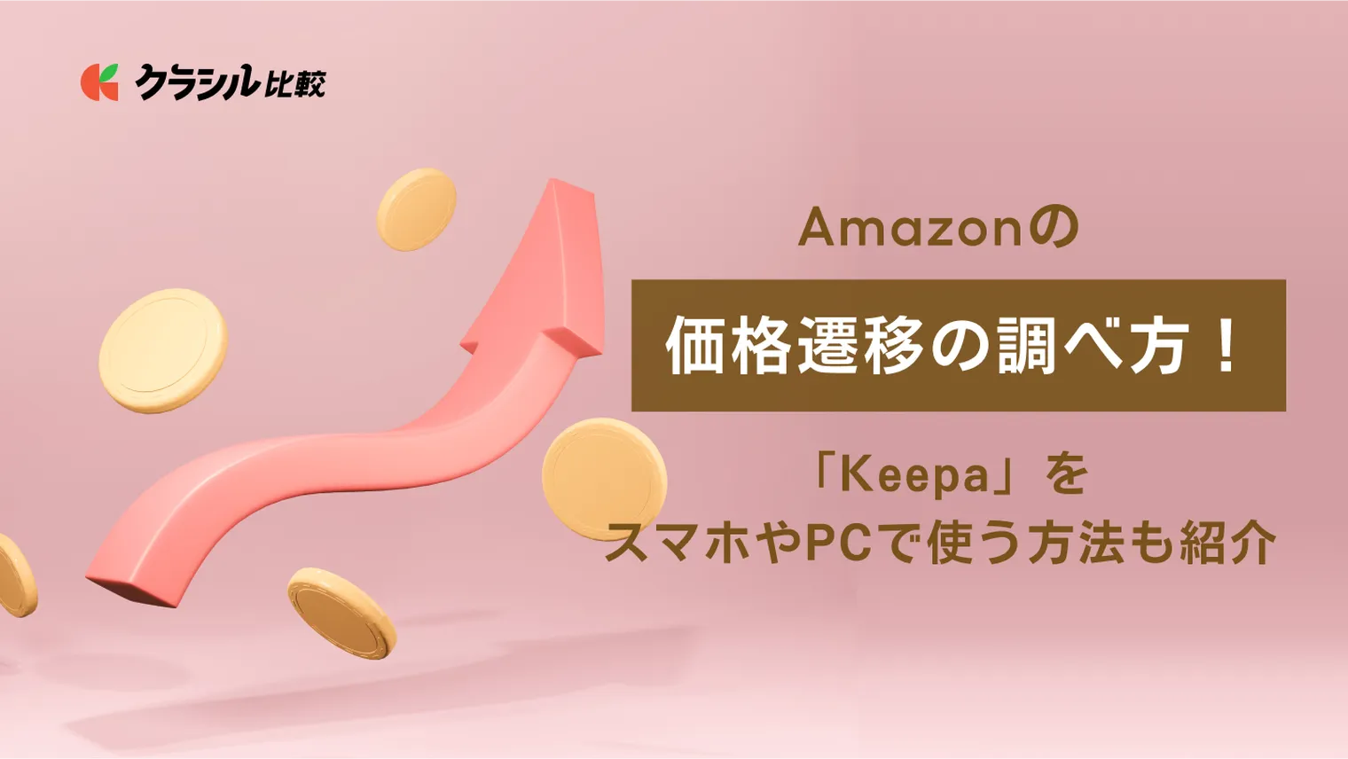 Amazonの価格推移の調べ方！「Keepa」をスマホやPCで使う方法も紹介 | クラシル比較