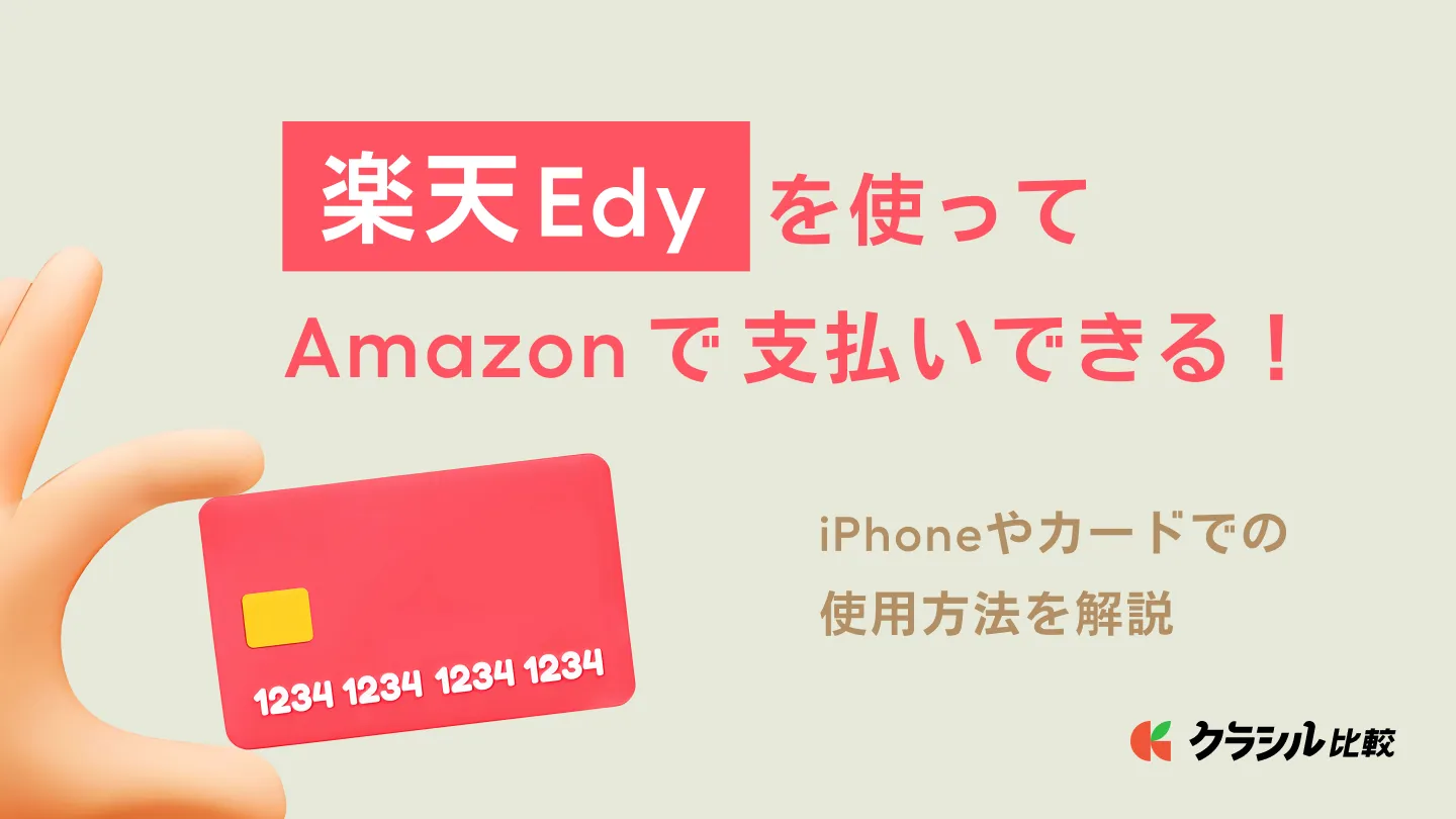 楽天Edyを使ってAmazonで支払いできる！Phoneやカードでの使用方法を解説 | クラシル比較