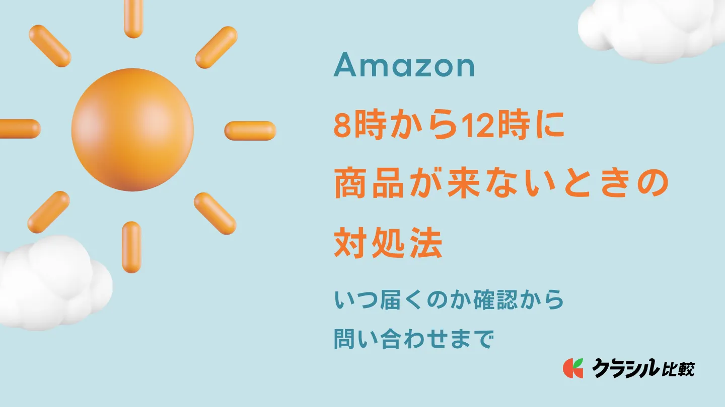 Amazon 8時から12時に商品が来ないときの対処法 - いつ届くのか確認から問い合わせまで | クラシル比較