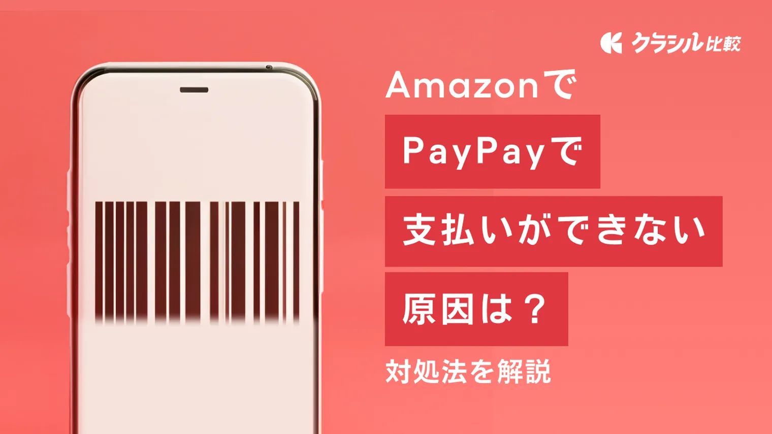 【Amazon】PayPayで支払いができない原因は？対処法を解説 | クラシル比較