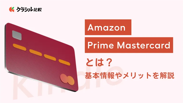 Amazon Prime Mastercardとは？基本情報やメリットを解説 | クラシル比較