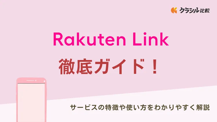 楽天リンク（Rakuten Link）徹底ガイド！サービスの特徴や使い方をわかりやすく解説 | クラシル比較