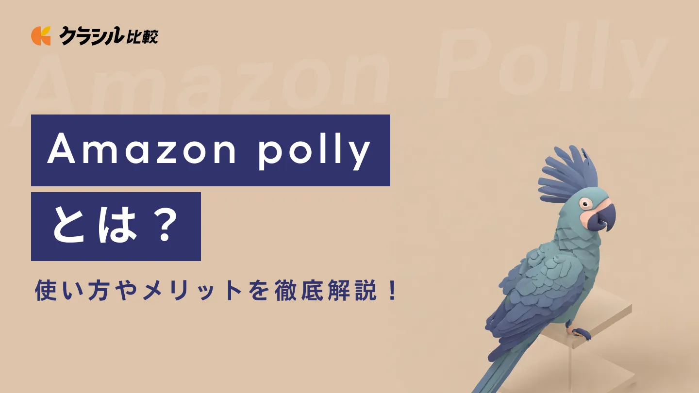 Amazon Pollyとは？使い方やメリットを徹底解説！ | クラシル比較