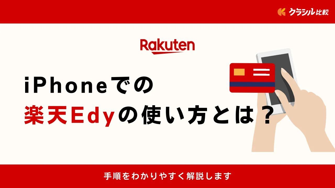 iPhoneでの楽天Edyの使い方とは？手順をわかりやすく解説します | クラシル比較
