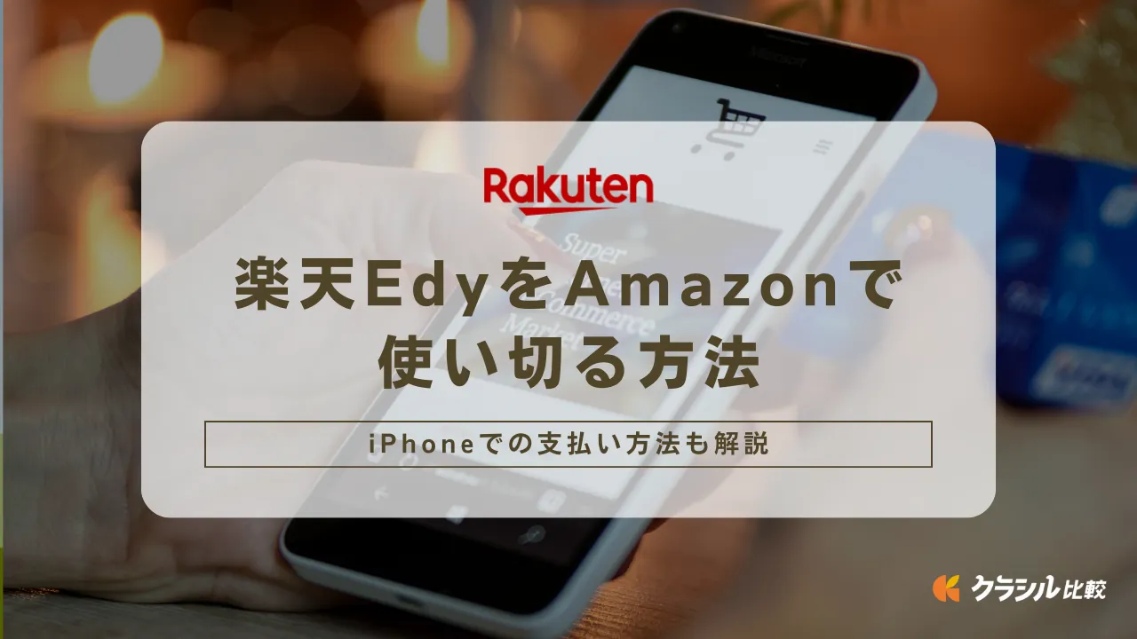 楽天EdyをAmazonで使い切る方法！iPhoneでの支払い方法も解説 | クラシル比較
