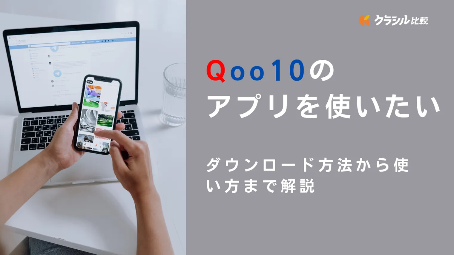 【入門編】Qoo10のアプリを使いたい！ダウンロード方法から使い方まで解説 | クラシル比較