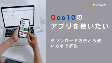 【入門編】Qoo10のアプリを使いたい！ダウンロード方法から使い方まで解説 | クラシル比較