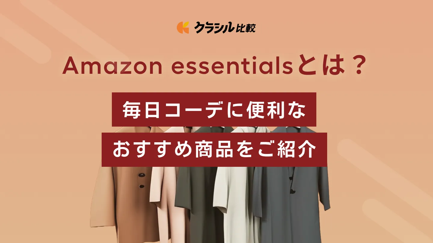 Amazon essentialsとは？毎日コーデに便利なおすすめ商品をご紹介 | クラシル比較