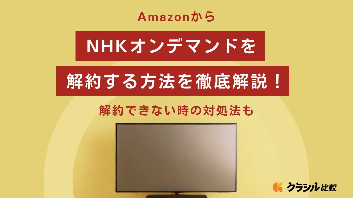 AmazonからNHKオンデマンドを解約する方法を徹底解説！解約できない時の対処法も | クラシル比較