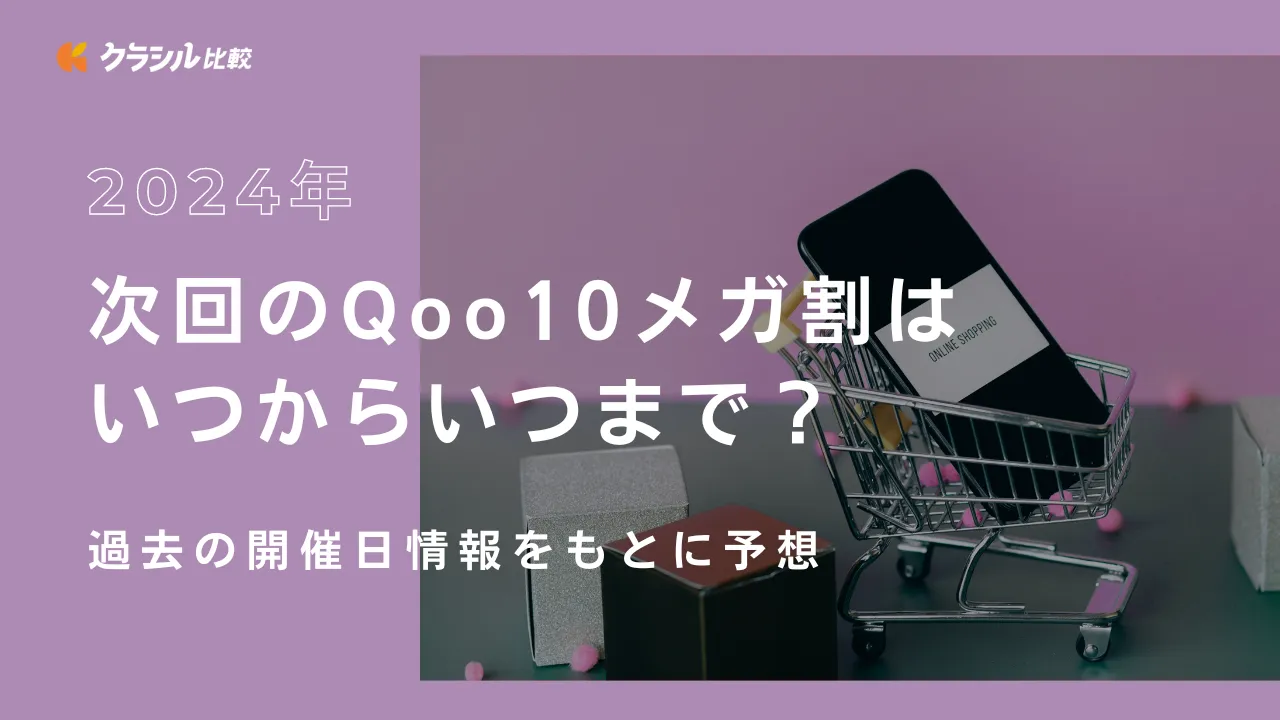 【2024年】次回のQoo10メガ割はいつからいつまで？過去の開催日情報をもとに予想 | クラシル比較
