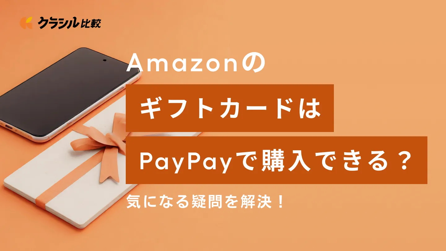 AmazonのギフトカードはPayPayで購入できる？気になる疑問を解決！ | クラシル比較