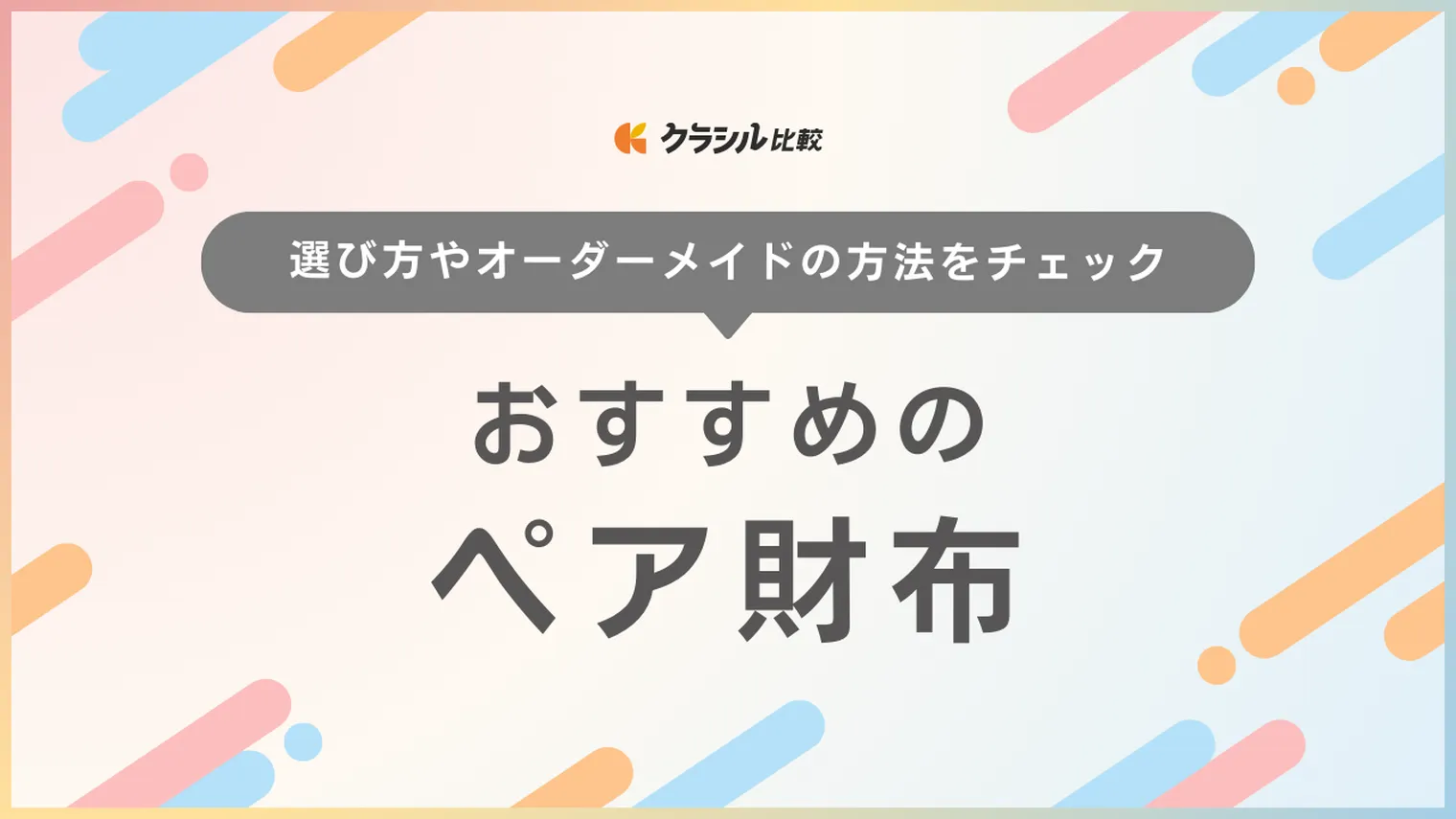 ペア財布のおすすめ10選！夫婦やカップルでおそろいのアイテムを取り入れよう | クラシル比較