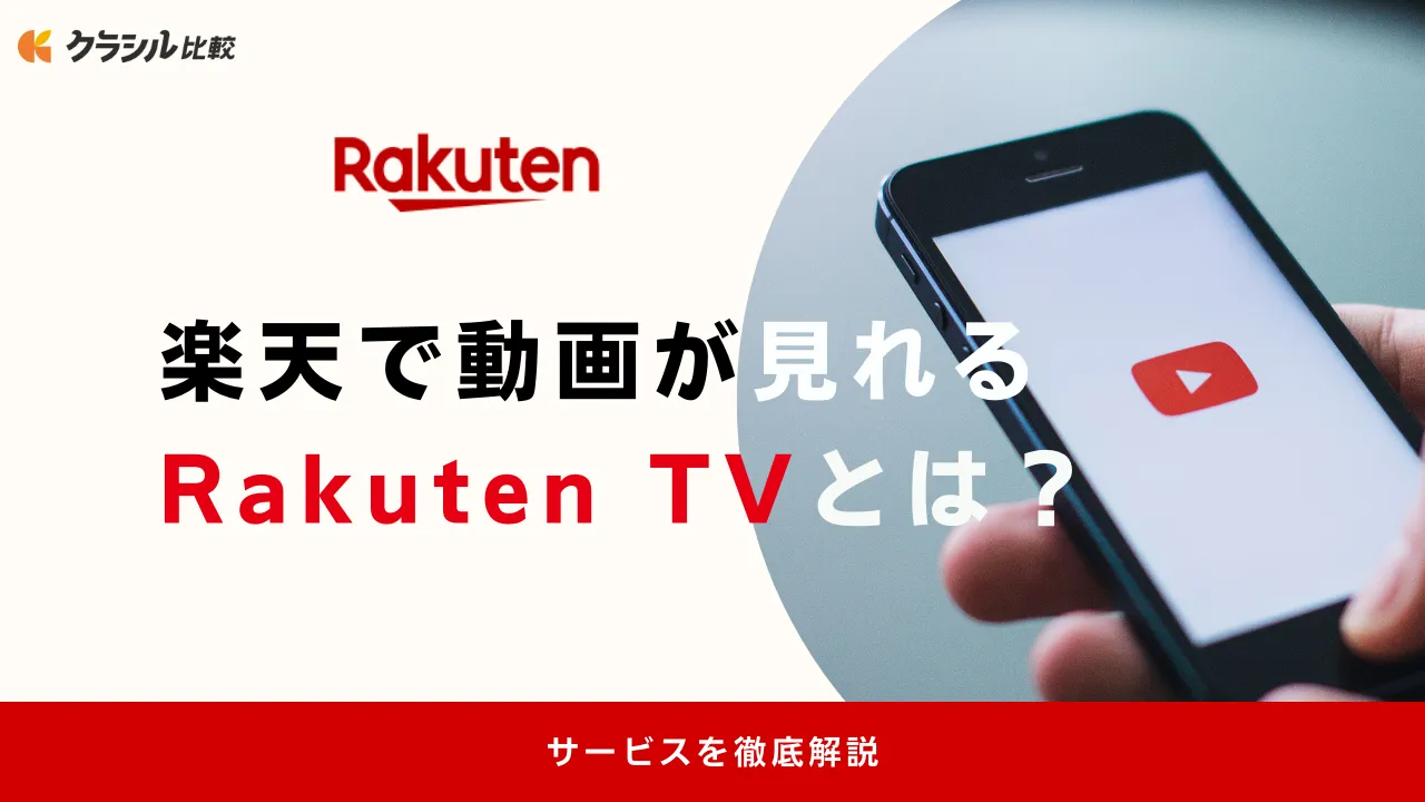 楽天で動画が見れる「Rakuten TV」とは？サービスを徹底解説 | クラシル比較