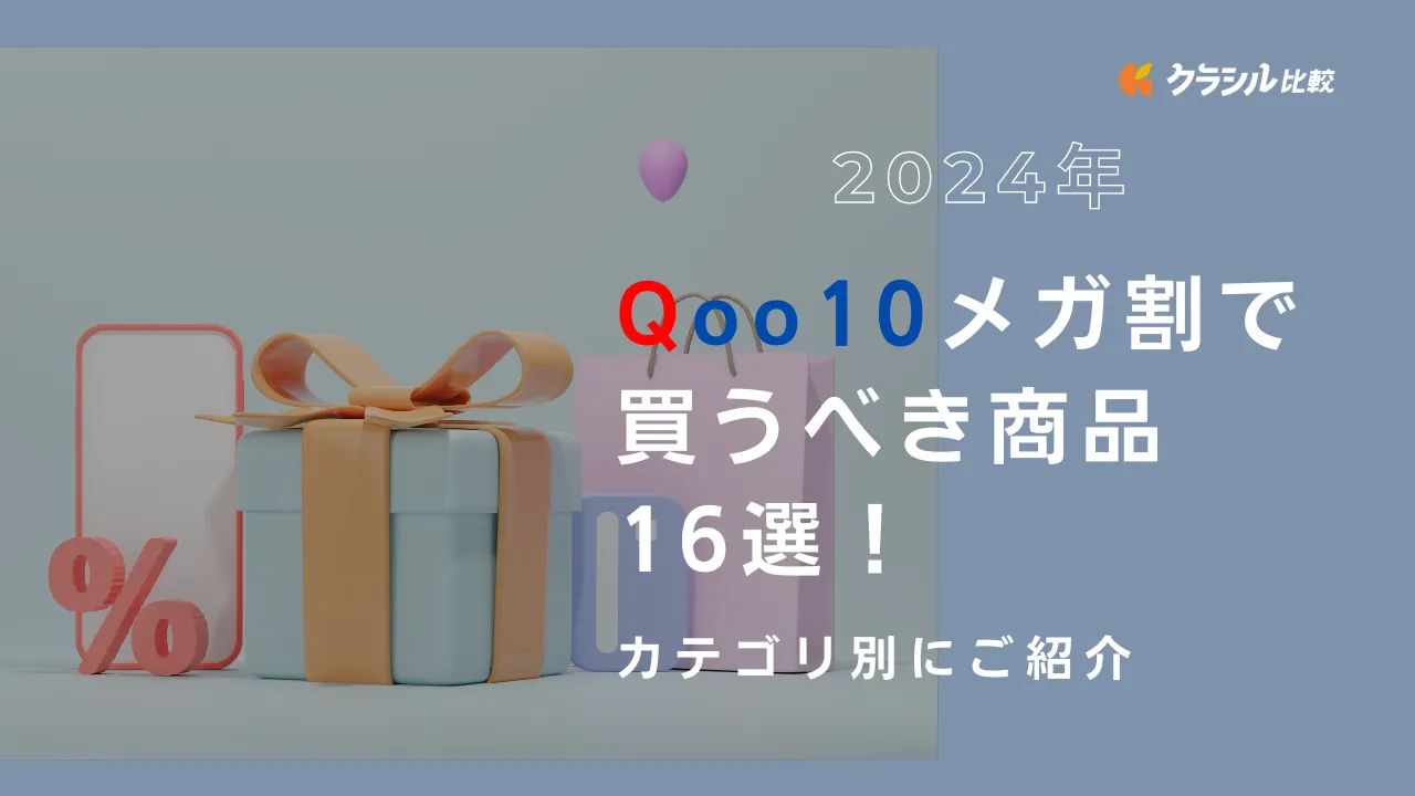 【2024年】Qoo10メガ割で買うべき商品16選！カテゴリ別にご紹介 | クラシル比較