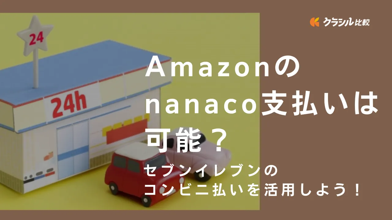 Amazonのnanaco支払いは可能？セブンイレブンのコンビニ払いを活用しよう！ | クラシル比較