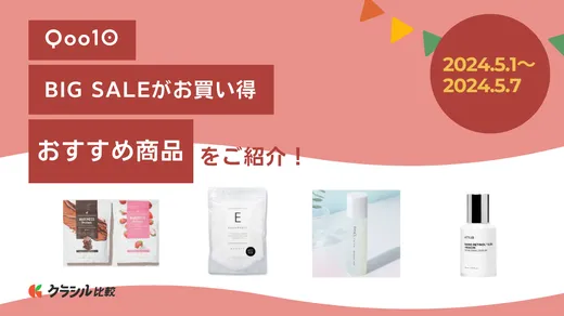 Qoo10 BIG SALEとは？参加方法やお得なアイテムをご紹介！ゴールデンウィークはQoo10でお買い物を楽しもう！ | クラシル比較