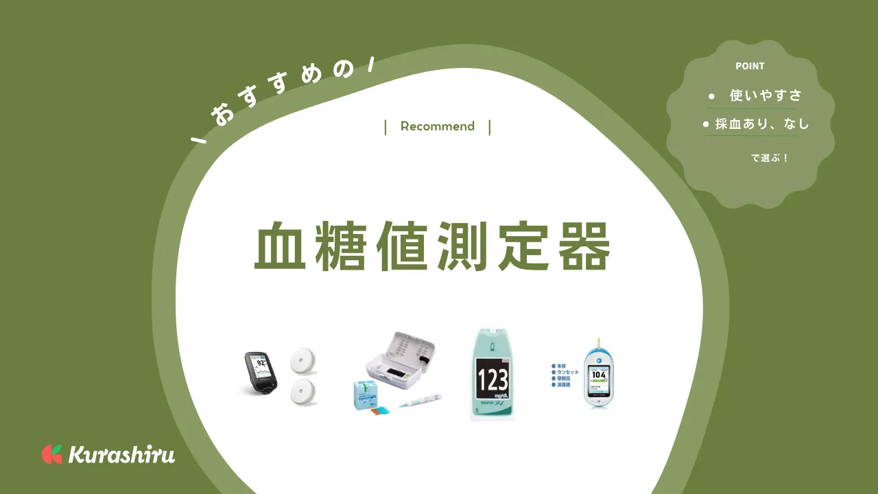 血糖値測定器のおすすめ8選！どこで買える？刺さない針なしタイプも紹介 クラシル比較