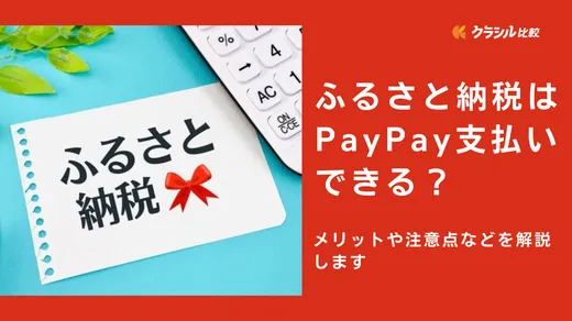 ふるさと納税はPayPay支払いできる？メリットや注意点などを解説します | クラシル比較