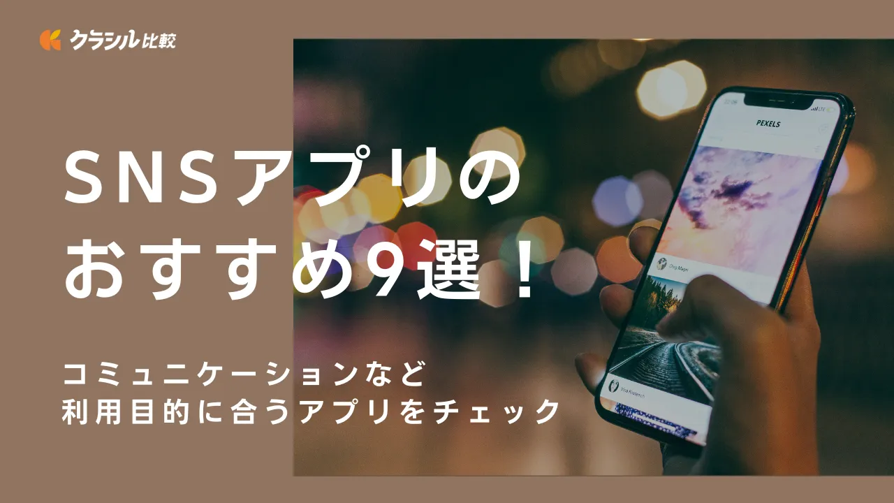 SNSアプリのおすすめ9選！コミュニケーションなど利用目的に合うアプリをチェック | クラシル比較