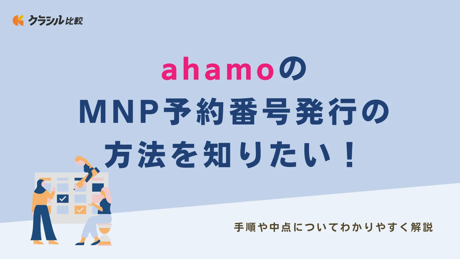 ﻿ahamoのMNP予約番号発行の方法を知りたい！手順や中点についてわかりやすく解説 | クラシル比較
