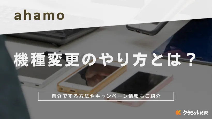 【ahamo】機種変更のやり方とは？自分でする方法やキャンペーン情報もご紹介 | クラシル比較