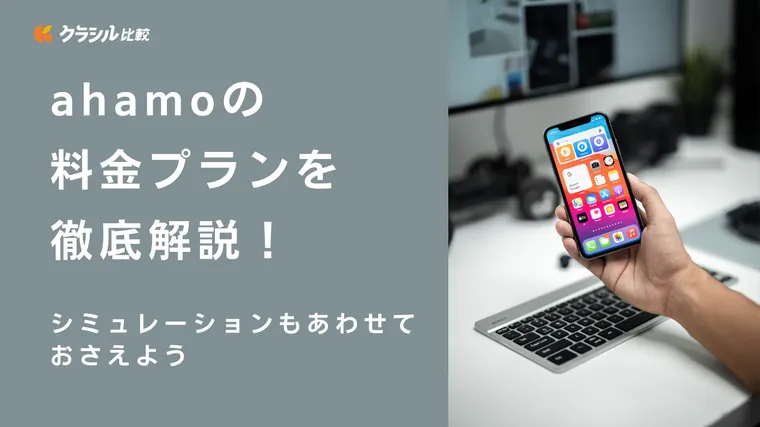 ahamo（アハモ）料金プランを徹底解説！シミュレーションもあわせて押さえよう | クラシル比較