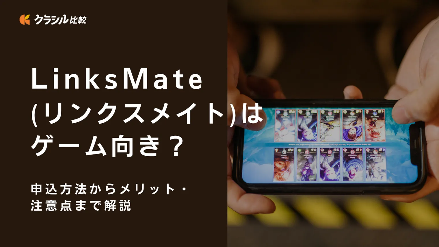 LinksMate（リンクスメイト）はゲーム向き？申込方法からメリット・注意点まで | クラシル比較