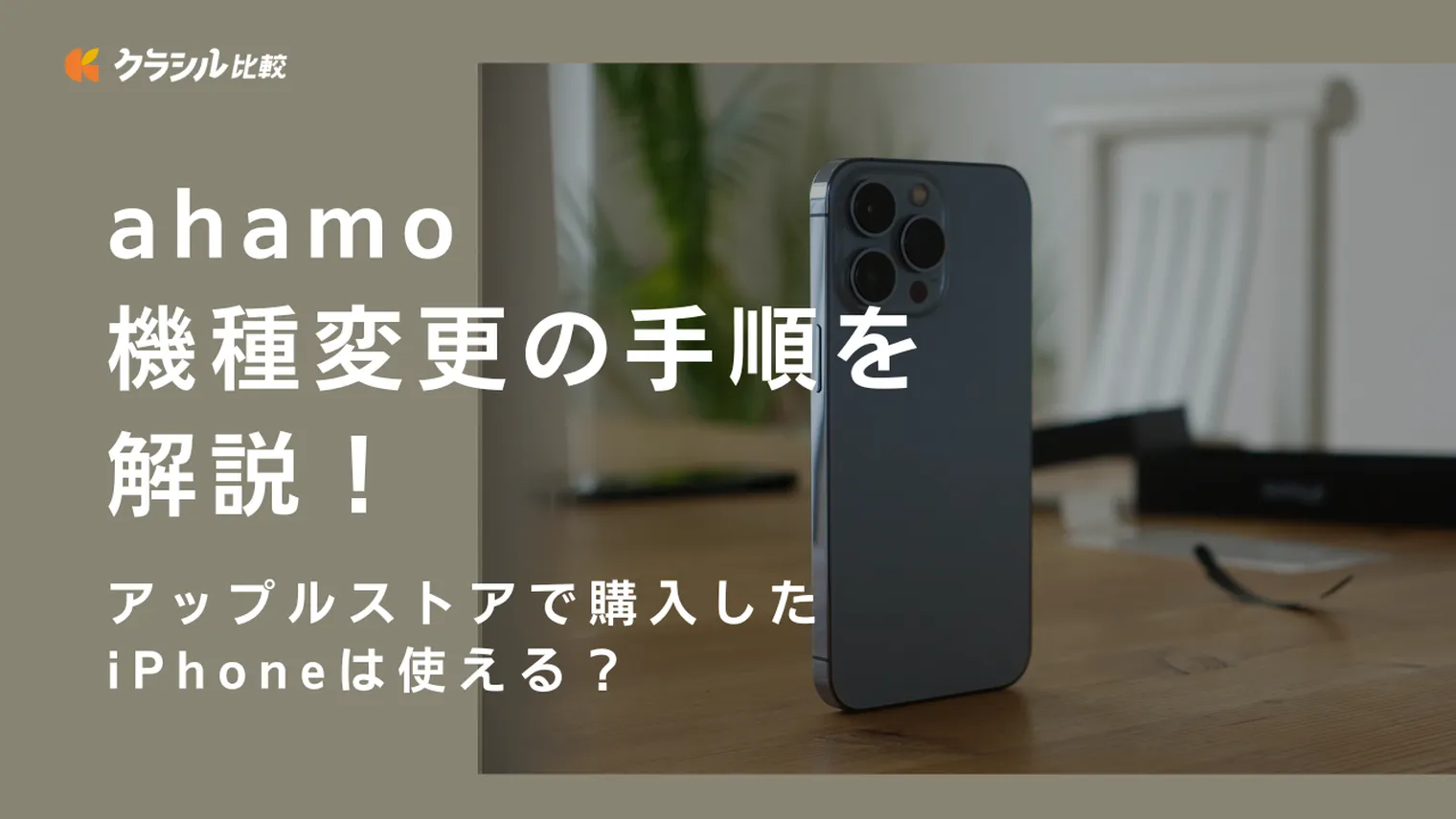 ahamoの機種変更の手順を解説！アップルストアで購入したiPhoneは使える？ | クラシル比較