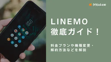LINEMO徹底ガイド！料金プランや機種変更・解約方法などをわかりやすく解説 | クラシル比較