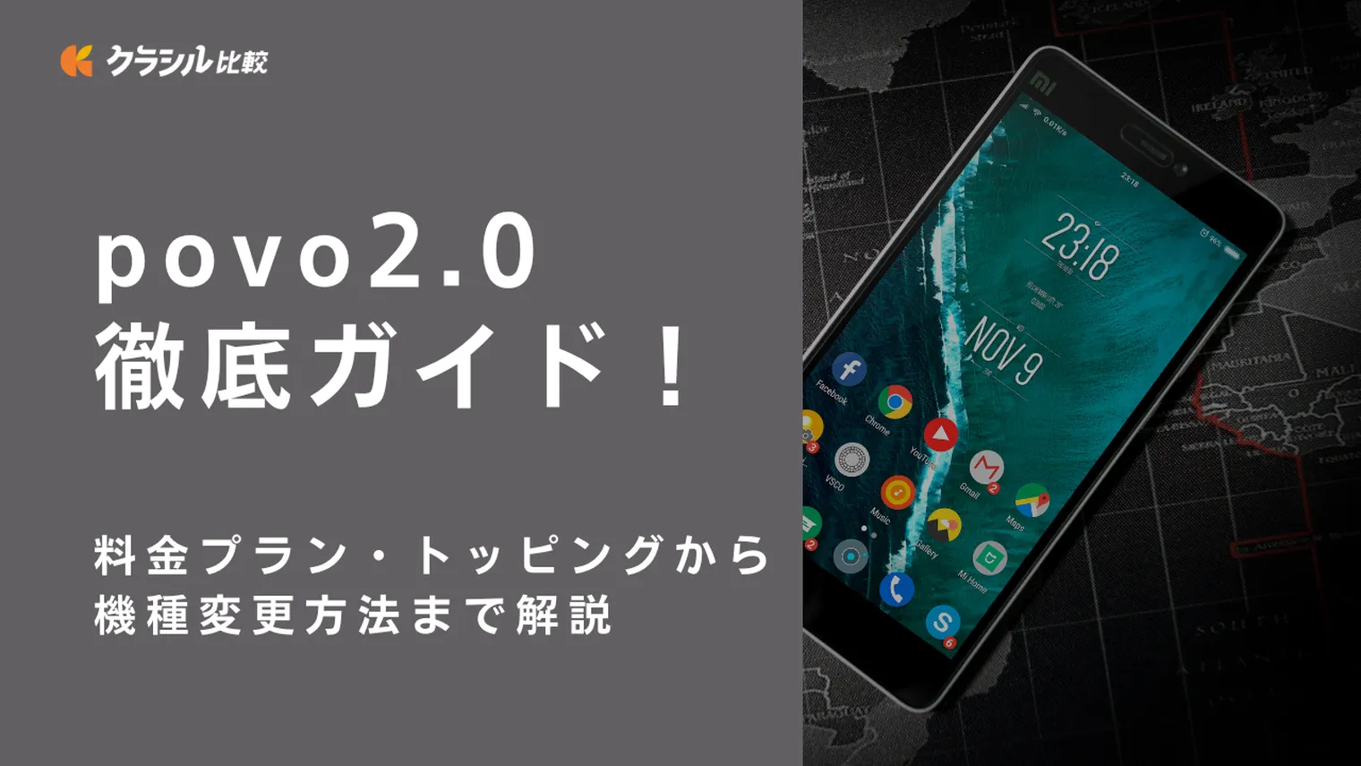 povo2.0徹底ガイド！料金プラン・トッピングから機種変更方法まで解説 | クラシル比較