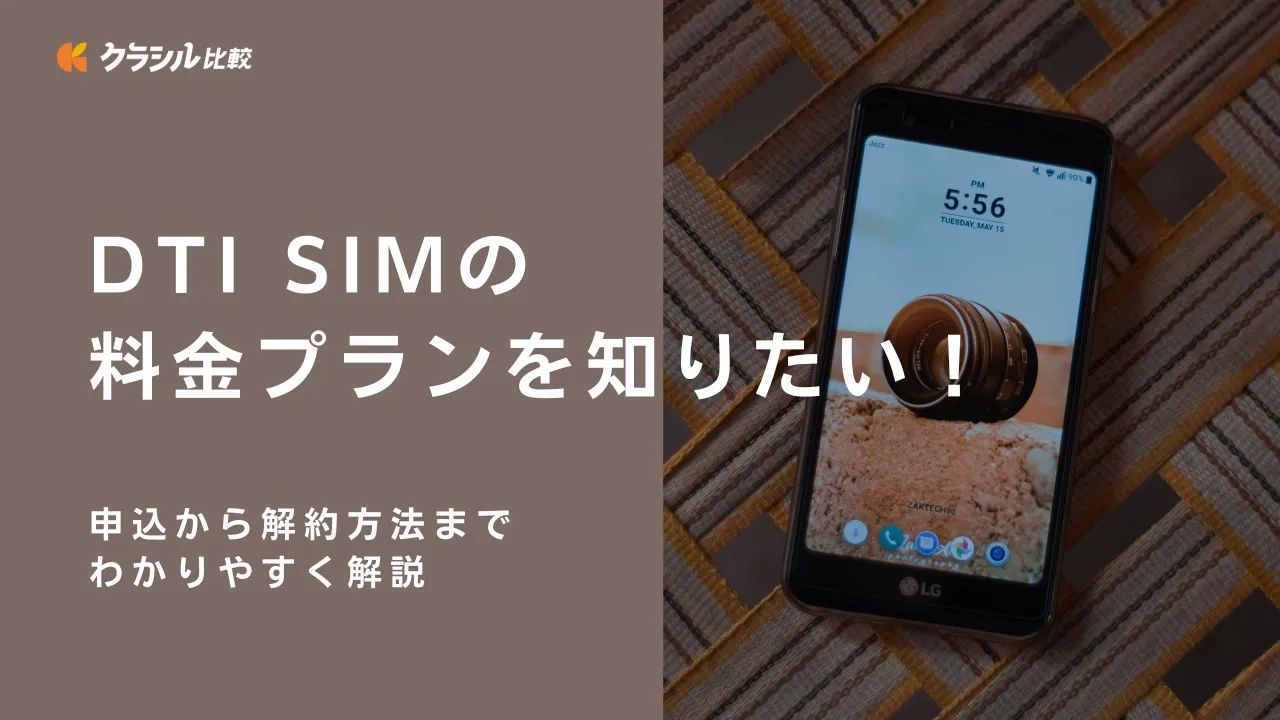 DTI SIMの料金プランを知りたい！申込から解約方法までわかりやすく解説 | クラシル比較