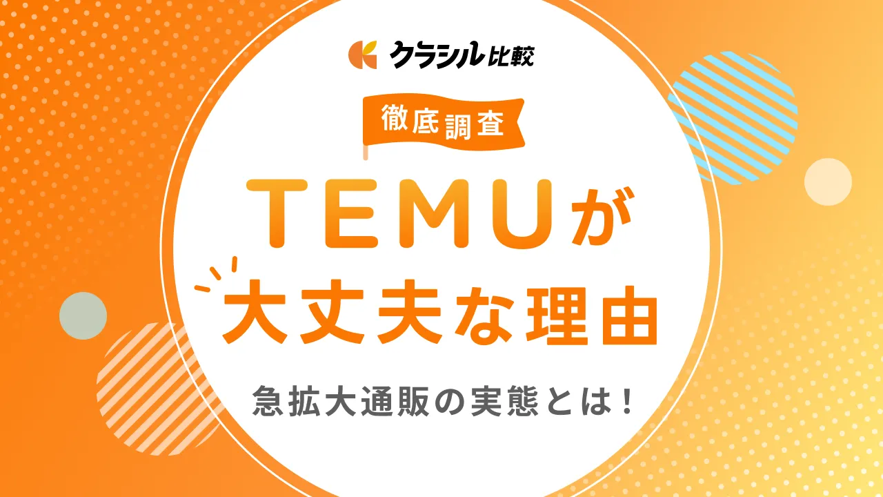 Temuが「大丈夫」な理由。急拡大通販の実態を知り驚愕した！ | クラシル比較