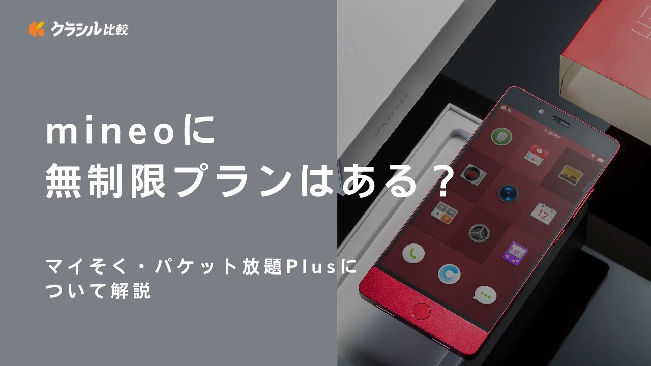 mineoに無制限プランはある？マイそく・パケット放題Plusについて解説 | クラシル比較