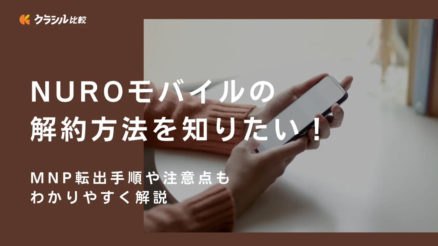 NUROモバイルの解約方法を知りたい！MNP転出手順や注意点もわかりやすく解説 | クラシル比較