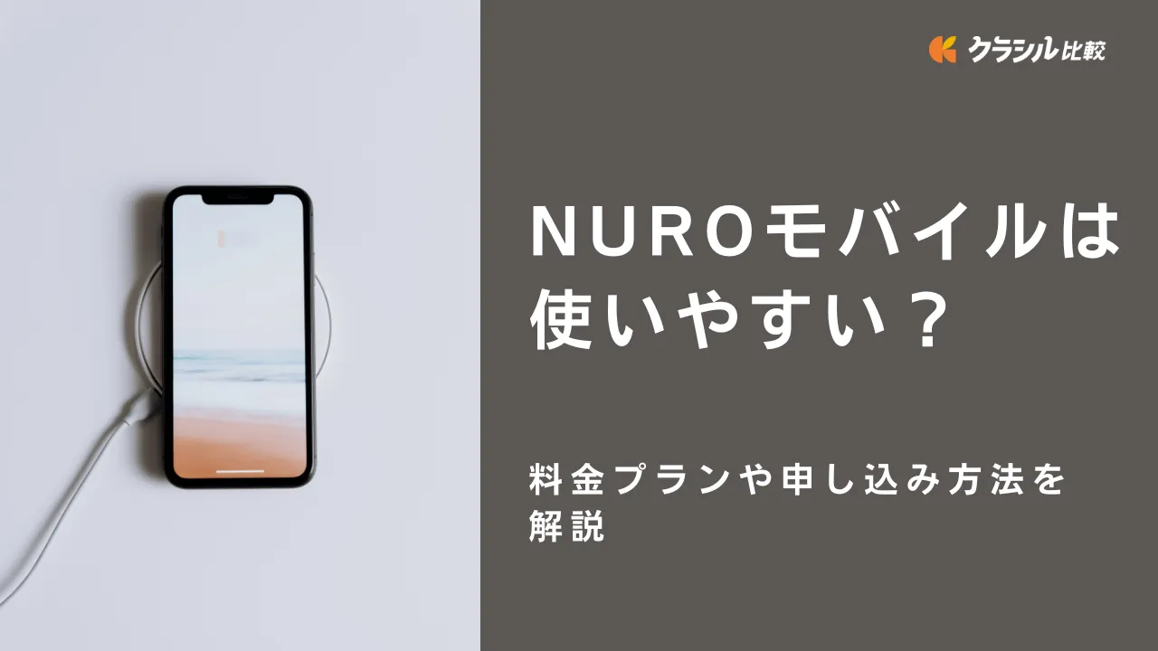 NUROモバイルは使いやすい？料金プランや申し込み方法を解説 | クラシル比較