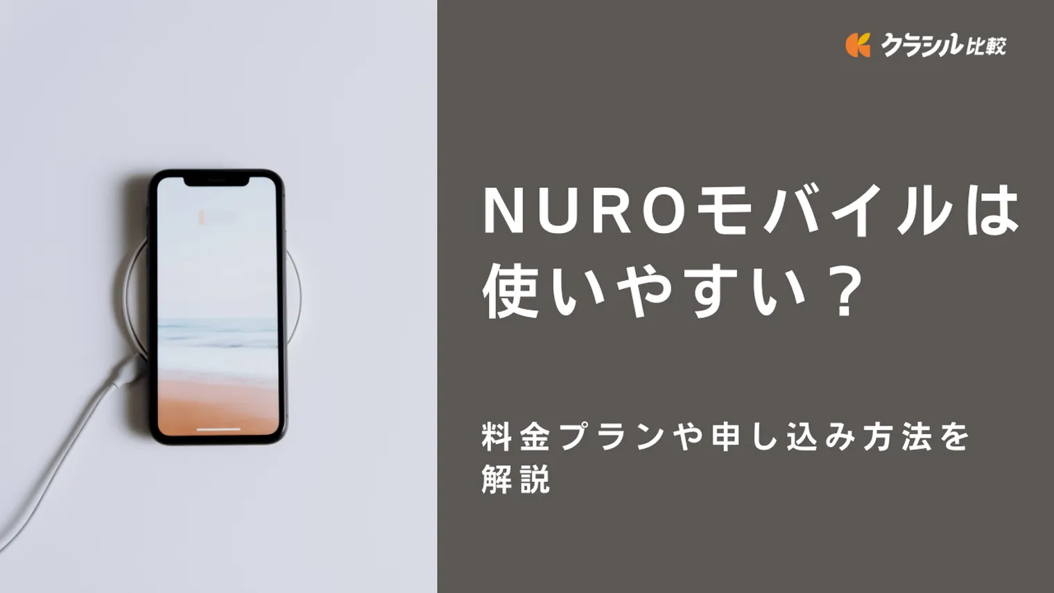 NUROモバイルは使いやすい？料金プランや申し込み方法を解説 | クラシル比較