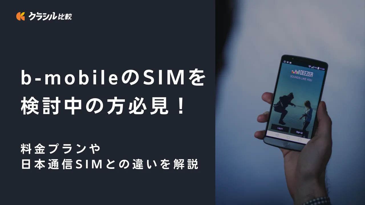 b-mobileのSIMを検討中の方必見！料金プランや日本通信SIMとの違いを解説 | クラシル比較