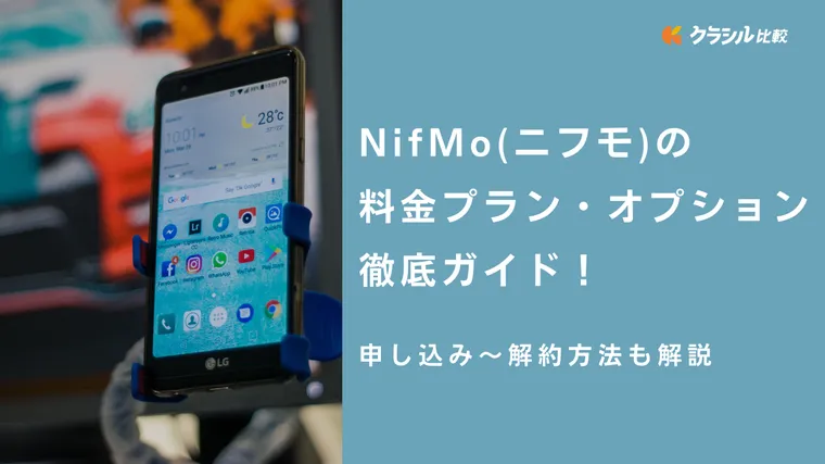 NifMo（ニフモ）の料金プラン・オプションを徹底ガイド！申し込み～解約方法も | クラシル比較