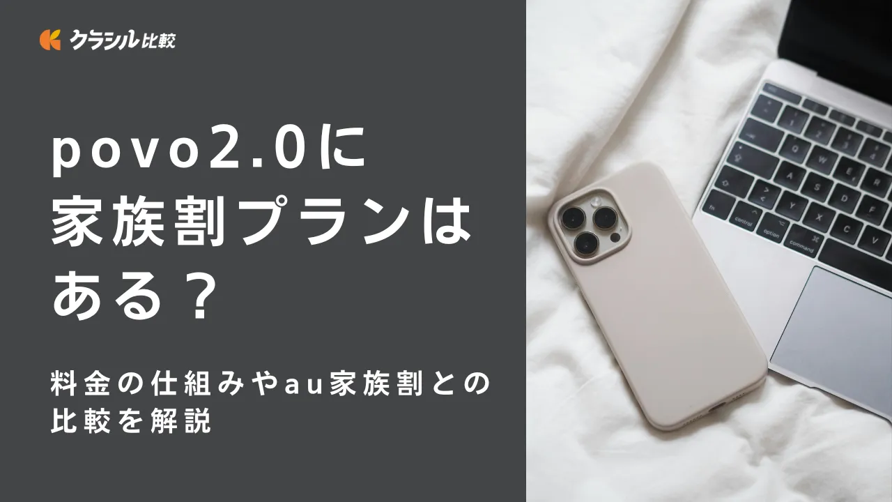 povo2.0に家族割プランはある？料金の仕組みやau家族割との比較を解説 | クラシル比較