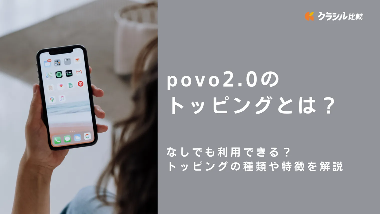povo2.0のトッピングとは？なしでも利用できる？トッピングの種類や特徴を解説 | クラシル比較