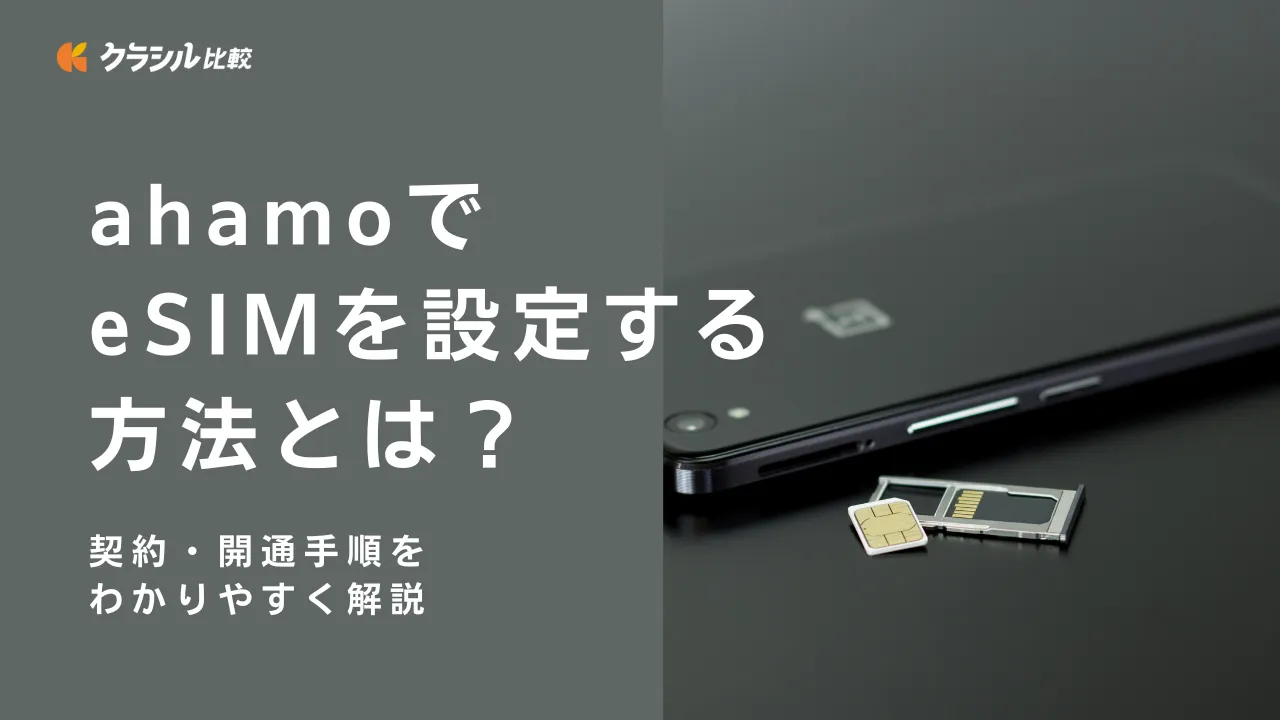 ahamoでeSIMを設定する方法とは？契約・開通手順をわかりやすく解説 | クラシル比較