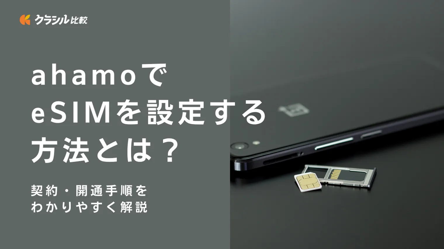 ahamoでeSIMを設定する方法とは？契約・開通手順をわかりやすく解説 | クラシル比較