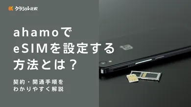 ahamoでeSIMを設定する方法とは？契約・開通手順をわかりやすく解説 | クラシル比較