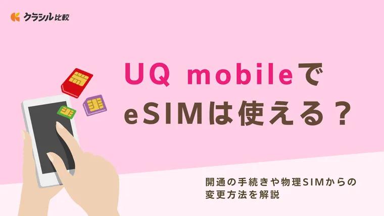 UQ mobileでeSIMは使える？開通の手続きや物理SIMからの変更方法を解説 | クラシル比較