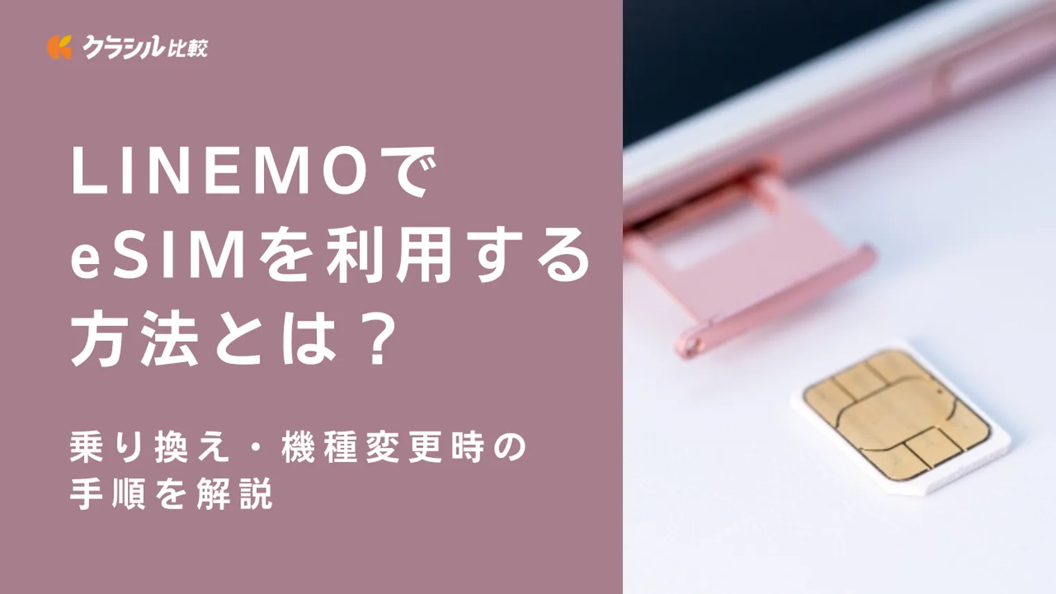 LINEMOでeSIMを利用する方法とは？乗り換え・機種変更時の手順を解説 | クラシル比較