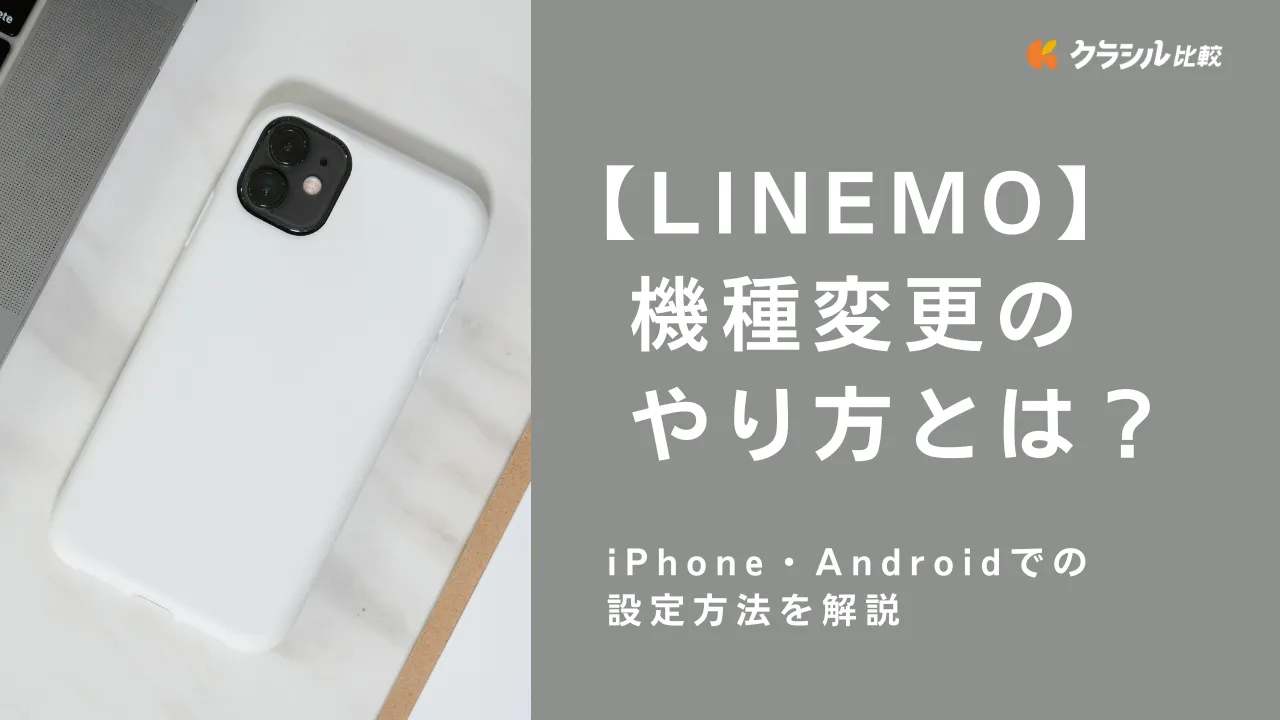【LINEMO】機種変更のやり方とは？iPhone・Androidでの設定方法を解説 | クラシル比較