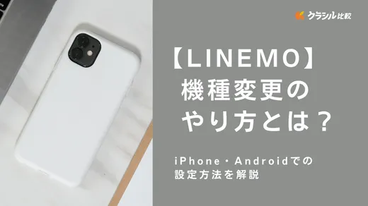 【LINEMO】機種変更のやり方とは？iPhone・Androidでの設定方法を解説 | クラシル比較