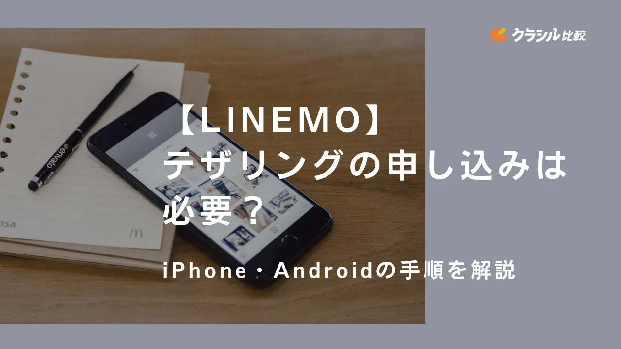 【LINEMO】テザリングの申し込みは必要？iPhone・Androidの手順を解説 | クラシル比較